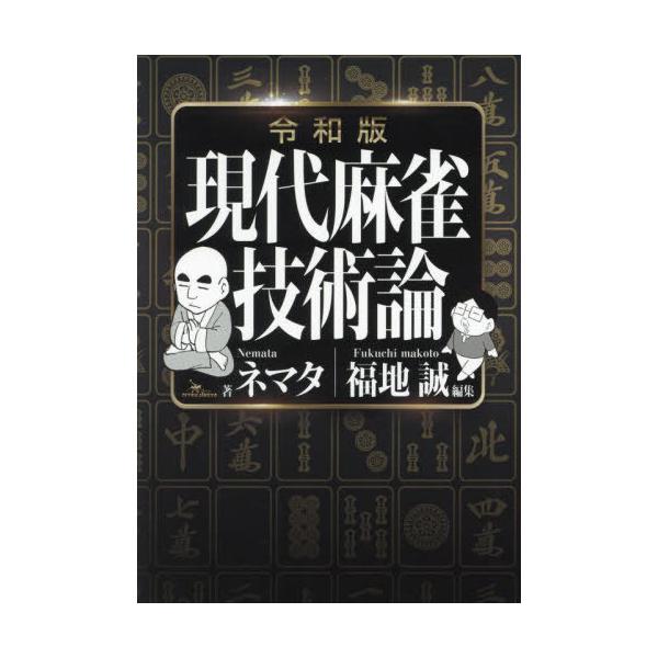 【発売日：2023年10月25日】ネマタ/著 福地誠/編集/現代麻雀技術論、メディア：BOOK、発売日：2023/10、重量：393g、商品コード：NEOBK-2912971、JANコード/ISBNコード：9784865372663