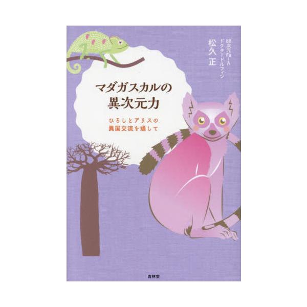 【発売日：2023年10月21日】松久正/著/マダガスカルの異次元力 ひろしとアリスの異国交流を通して、メディア：BOOK、発売日：2023/10、重量：340g、商品コード：NEOBK-2912988、JANコード/ISBNコード：978...
