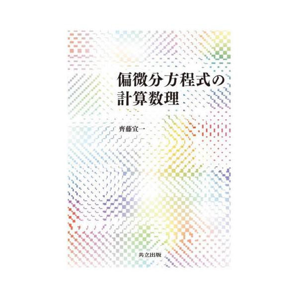 【発売日：2023年10月24日】齊藤宣一/著/偏微分方程式の計算数理、メディア：BOOK、発売日：2023/10、重量：500g、商品コード：NEOBK-2912995、JANコード/ISBNコード：9784320115002