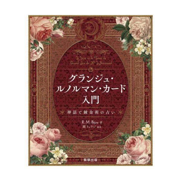 【発売日：2023年10月24日】R.M.Bijou/著/グランジュ・ルノルマン・カード入門 神話と錬金術の占い、メディア：BOOK、発売日：2023/10、重量：340g、商品コード：NEOBK-2913003、JANコード/ISBNコー...