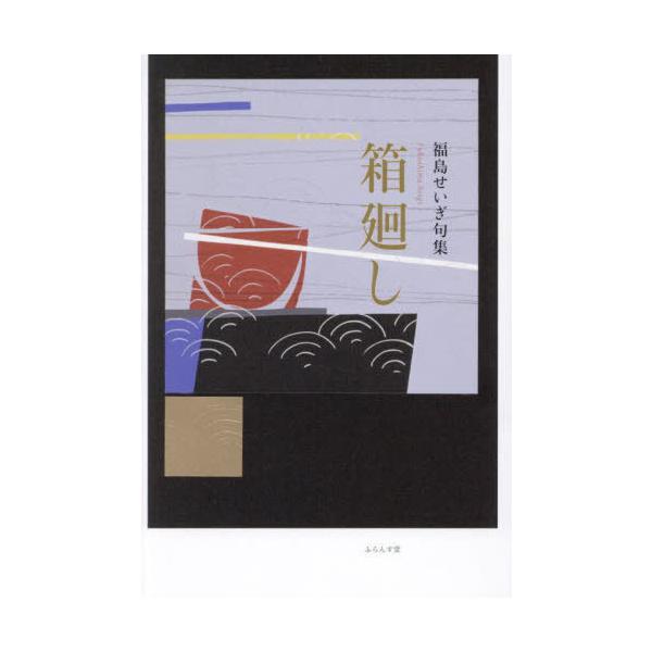 【発売日：2023年09月28日】福島せいぎ/著/句集 箱廻し、メディア：BOOK、発売日：2023/09、重量：340g、商品コード：NEOBK-2913023、JANコード/ISBNコード：9784781415871