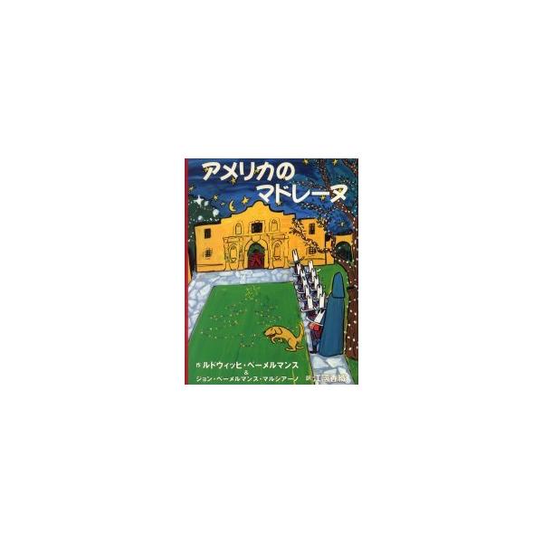 【発売日：2004年10月28日】ルドウィッヒ・ベーメルマンス ジョン・ベーメルマンス・マルシアーノ 江国香織/アメリカのマドレーヌ / 原タイトル:Madeline in America and other holiday tales、メ...