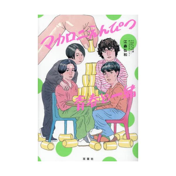 【発売日：2023年11月22日】江森弘和/著/マカロニえんぴつ 青春と一緒、メディア：BOOK、発売日：2023/11、重量：300g、商品コード：NEOBK-2913061、JANコード/ISBNコード：9784575318425