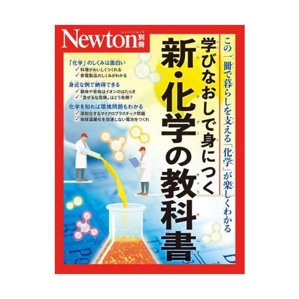 【発売日：2023年11月09日】ニュートンプレス/学びなおしで身につく 新・化学の教科書 (Newtonムック)、メディア：BOOK、発売日：2023/11、重量：580g、商品コード：NEOBK-2913077、JANコード/ISBNコ...