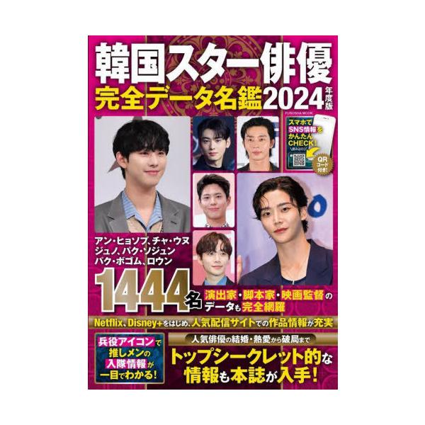 【発売日：2023年11月15日】安部裕子/監修/韓国スター俳優完全データ名鑑 2024年度版 (扶桑社ムック)、メディア：BOOK、発売日：2023/11、重量：450g、商品コード：NEOBK-2913078、JANコード/ISBNコー...