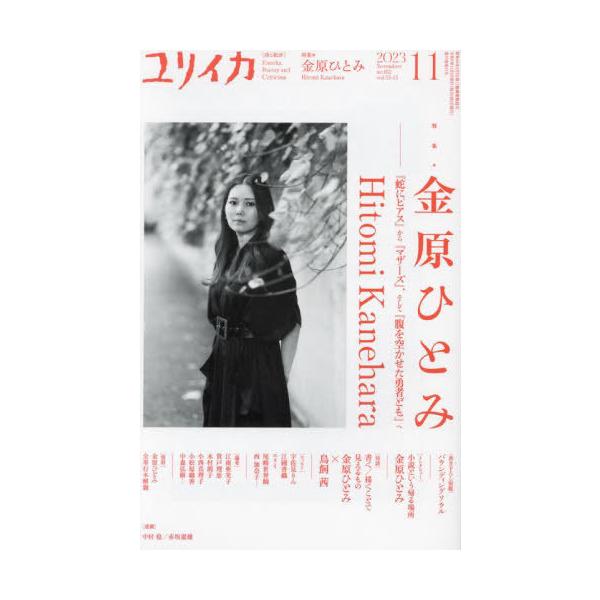 【発売日：2023年10月26日】青土社/ユリイカ 金原ひとみ、メディア：BOOK、発売日：2023/10、重量：338g、商品コード：NEOBK-2913084、JANコード/ISBNコード：9784791704392