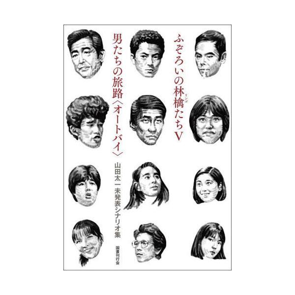 【発売日：2023年10月21日】山田太一/著/ふぞろいの林檎たち5/男たちの旅路〈オートバイ〉 山田太一未発表シナリオ集、メディア：BOOK、発売日：2023/10、重量：340g、商品コード：NEOBK-2913267、JANコード/I...