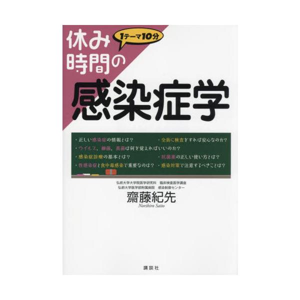 【発売日：2023年10月20日】齋藤紀先/著/休み時間の感染症学 (休み時間シリーズ)、メディア：BOOK、発売日：2023/10、重量：500g、商品コード：NEOBK-2913281、JANコード/ISBNコード：9784065336038