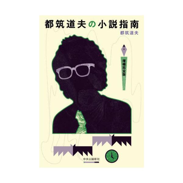 【発売日：2023年10月21日】都筑道夫/著/都筑道夫の小説指南、メディア：BOOK、発売日：2023/10、重量：450g、商品コード：NEOBK-2913288、JANコード/ISBNコード：9784120057021