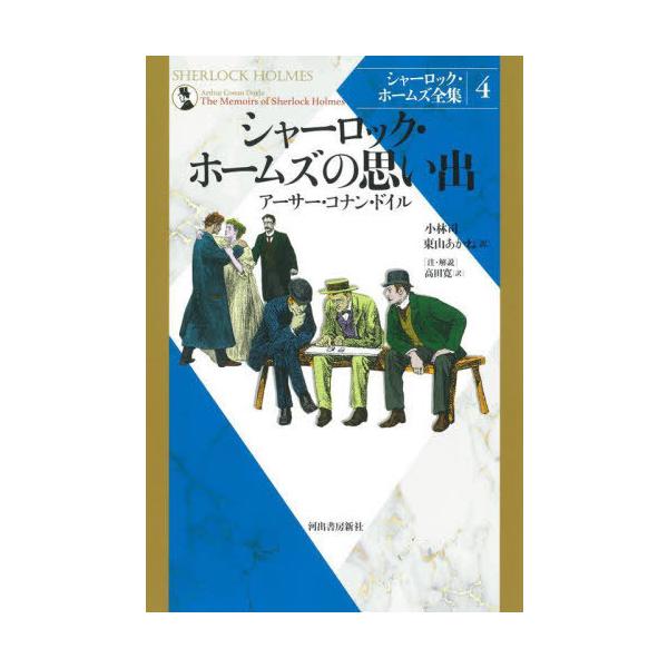 【発売日：2023年10月22日】アーサー・コナン・ドイル/著 小林司/訳 東山あかね/訳/シャーロック・ホームズ全集 4 新装版 / 原タイトル:The Memoirs of Sherlock Holmes、メディア：BOOK、発売日：2...