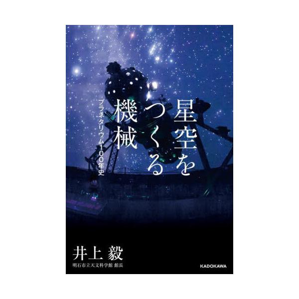 【発売日：2023年10月21日】井上毅/著/星空をつくる機械 プラネタリウム100年史、メディア：BOOK、発売日：2023/10、重量：425g、商品コード：NEOBK-2913316、JANコード/ISBNコード：9784044007355