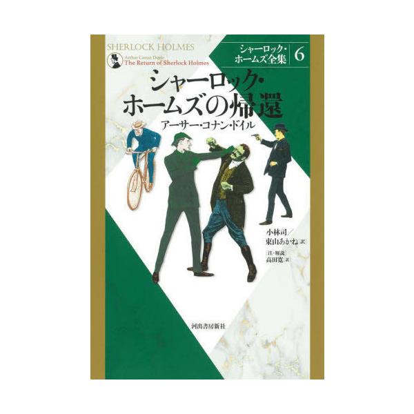 【発売日：2023年10月22日】アーサー・コナン・ドイル/著 小林司/訳 東山あかね/訳/シャーロック・ホームズ全集 6 新装版 / 原タイトル:The Return of Sherlock Holmes、メディア：BOOK、発売日：20...