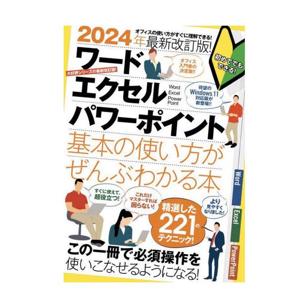 【発売日：2023年10月21日】スタンダーズ/2024 ワード/エクセル/パワーポイント、メディア：BOOK、発売日：2023/10、重量：450g、商品コード：NEOBK-2913330、JANコード/ISBNコード：978486636...