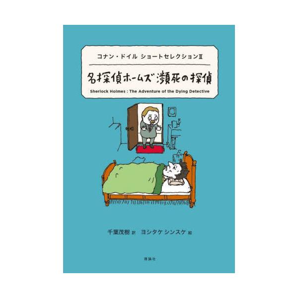 【発売日：2023年10月21日】アーサー・コナン・ドイル/作 千葉茂樹/訳 ヨシタケシンスケ/絵/名探偵ホームズ瀕死の探偵 / 原タイトル:The Red‐Headed League 原タイトル:The Adventure of the ...