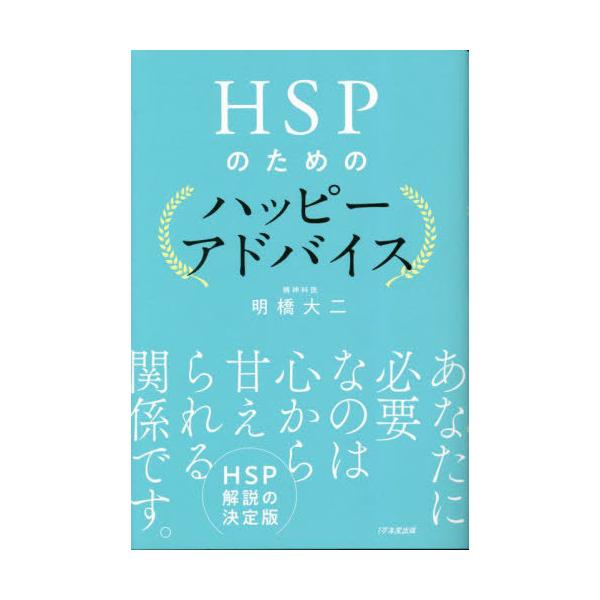 【発売日：2023年10月21日】明橋大二/著/HSPのためのハッピーアドバイス、メディア：BOOK、発売日：2023/10、重量：340g、商品コード：NEOBK-2913348、JANコード/ISBNコード：9784866260822