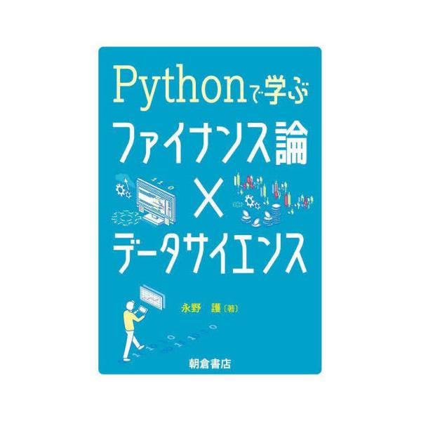 【発売日：2023年10月25日】永野護/著/Pythonで学ぶファイナンス論×データサイエンス、メディア：BOOK、発売日：2023/10、重量：282g、商品コード：NEOBK-2913352、JANコード/ISBNコード：978425...