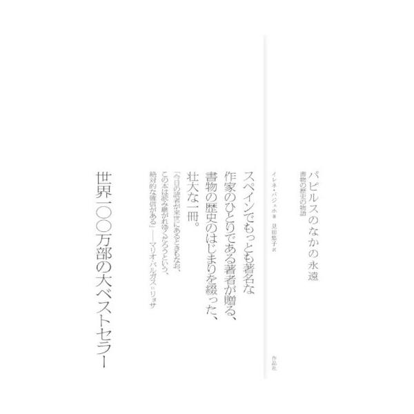 【発売日：2023年10月28日】イレネ・バジェホ/著 見田悠子/訳/パピルスのなかの永遠 書物の歴史の物語 本をつくり、受け継ぎ、守るために戦うー。 / 原タイトル:El infinito en un junco、メディア：BOOK、発売...