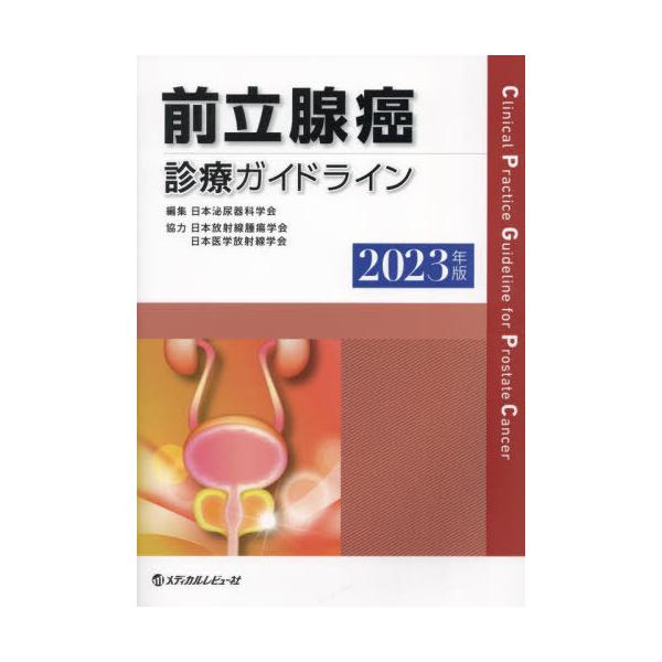 【発売日：2023年10月25日】日本泌尿器科学会/編集/前立腺癌診療ガイドライン 2023年版、メディア：BOOK、発売日：2023/10、重量：500g、商品コード：NEOBK-2913367、JANコード/ISBNコード：978477...