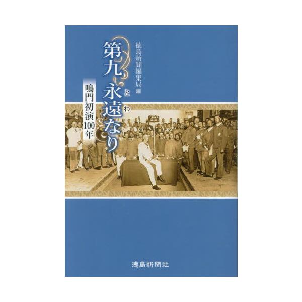 【発売日：2019年01月28日】徳島新聞編集局/第九永遠なり、メディア：BOOK、発売日：2019/01、重量：450g、商品コード：NEOBK-2913373、JANコード/ISBNコード：9784886061577