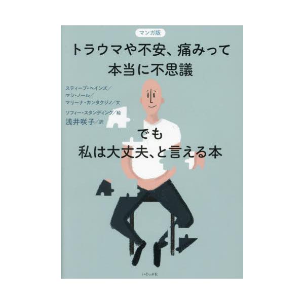 【発売日：2023年10月22日】スティーブ・ヘインズ/文 マシ・ノール/文 マリーナ・カンタクジノ/文 ソフィー・スタンディング/絵 浅井咲子/訳/マンガ版トラウマや不安、痛みって本当に不思議 でも私は大丈夫、と言える本 / 原タイトル:...