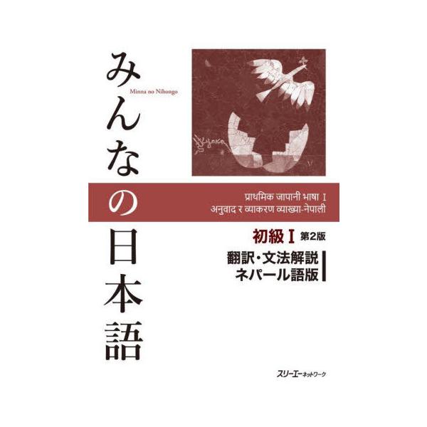 【発売日：2023年10月28日】スリーエーネットワーク/編著/みんなの日本語 初級1 翻訳・文法解説 ネパール語版、メディア：BOOK、発売日：2023/10、重量：450g、商品コード：NEOBK-2913414、JANコード/ISBN...
