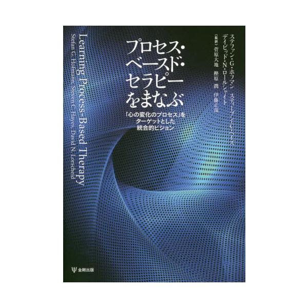 【発売日：2023年10月28日】ステファン・G・ホフマン/著 スティーブン・C・ヘイズ/著 デイビッド・N・ロールシャイト/著 菅原大地/監訳 樫原潤/監訳 伊藤正哉/監訳/プロセス・ベースド・セラピーをまなぶ 「心の変化のプロセス」をタ...