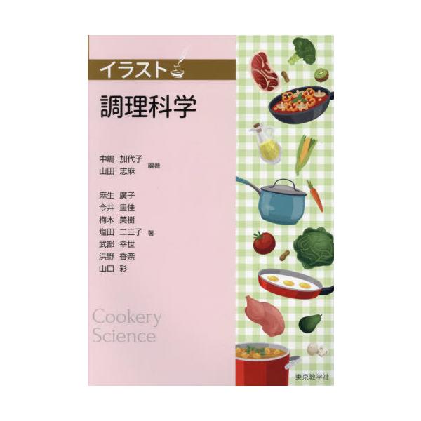 【発売日：2023年03月28日】中嶋加代子山田志麻/イラスト調理科学、メディア：BOOK、発売日：2023/03、重量：500g、商品コード：NEOBK-2913432、JANコード/ISBNコード：9784808260880