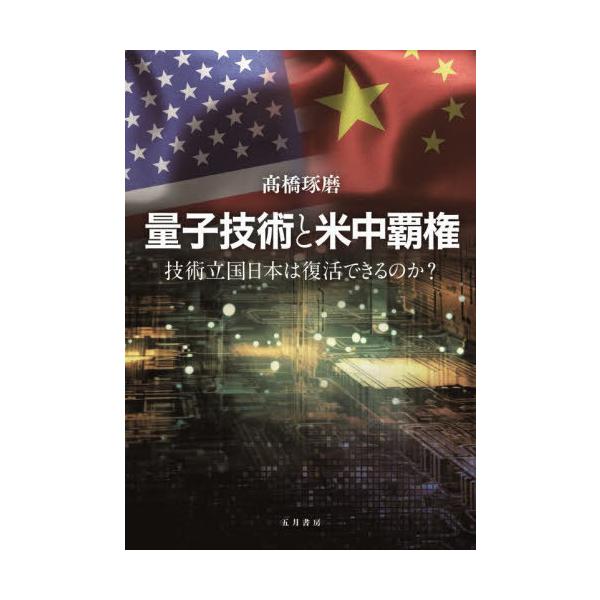 【発売日：2023年10月20日】高橋琢磨/著/量子技術と米中覇権 技術立国日本は復活できるのか?、メディア：BOOK、発売日：2023/10、重量：500g、商品コード：NEOBK-2913444、JANコード/ISBNコード：97849...