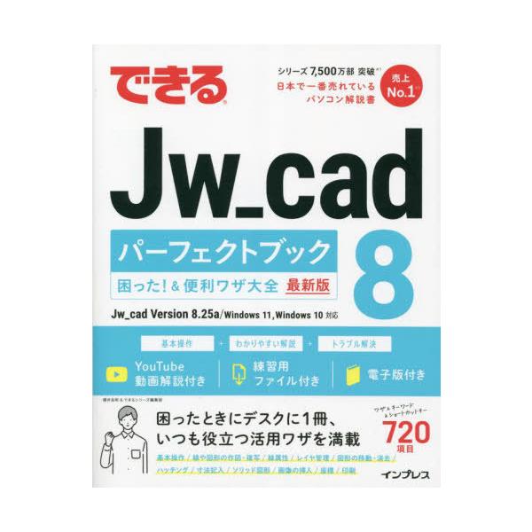 【発売日：2023年10月21日】櫻井良明/著 できるシリーズ編集部/著/できるJw_cad 8パーフェクトブック困った!&amp;便利ワザ大全 最新版、メディア：BOOK、発売日：2023/10、重量：483g、商品コード：NEOBK-2...