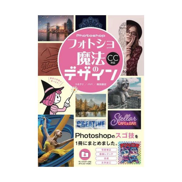 【発売日：2023年10月22日】コネクリ/著 パパ/著 楠田諭史/著/フォトショ魔法のデザイン、メディア：BOOK、発売日：2023/10、重量：600g、商品コード：NEOBK-2913458、JANコード/ISBNコード：978480...