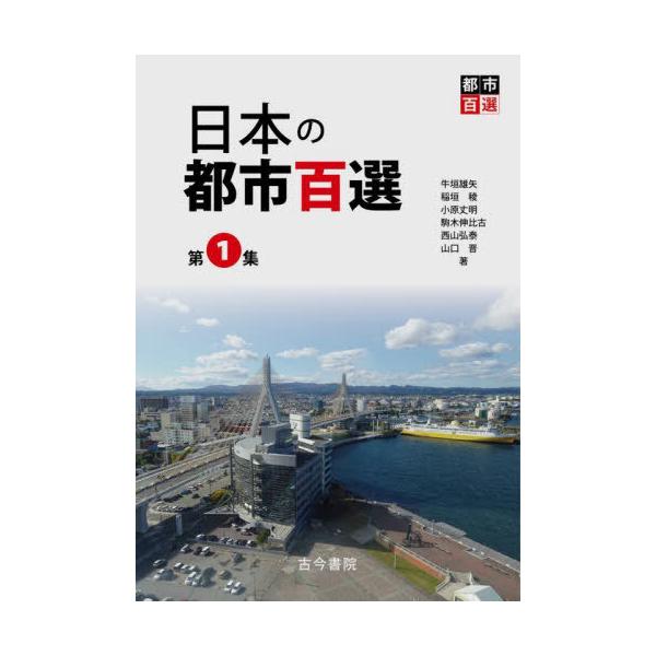【発売日：2023年10月21日】牛垣雄矢/著 稲垣稜/著 小原丈明/著 駒木伸比古/著 西山弘泰/著 山口晋/著/日本の都市百選 第1集、メディア：BOOK、発売日：2023/10、重量：450g、商品コード：NEOBK-2913462、...
