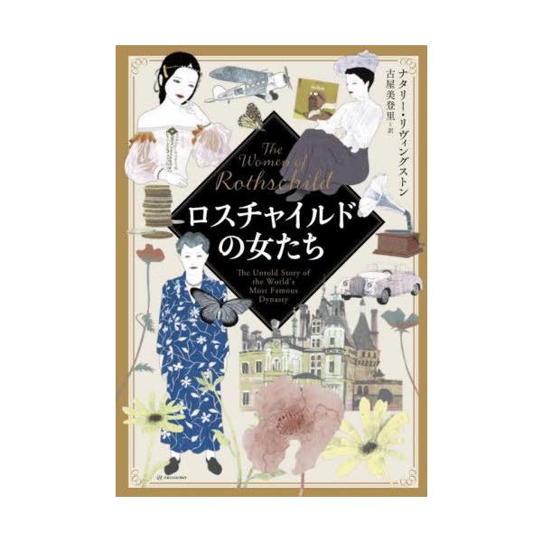 【発売日：2023年10月22日】ナタリー・リヴィングストン/著 古屋美登里/訳/ロスチャイルドの女たち / 原タイトル:THE WOMEN OF ROTHSCHILD、メディア：BOOK、発売日：2023/10、重量：340g、商品コード...