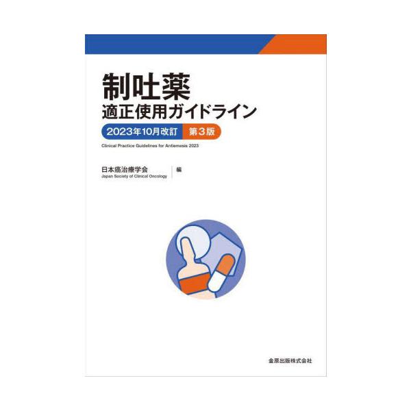 【発売日：2023年10月21日】日本癌治療学会/編/制吐薬適正使用ガイドライン、メディア：BOOK、発売日：2023/10、重量：500g、商品コード：NEOBK-2913470、JANコード/ISBNコード：9784307204392