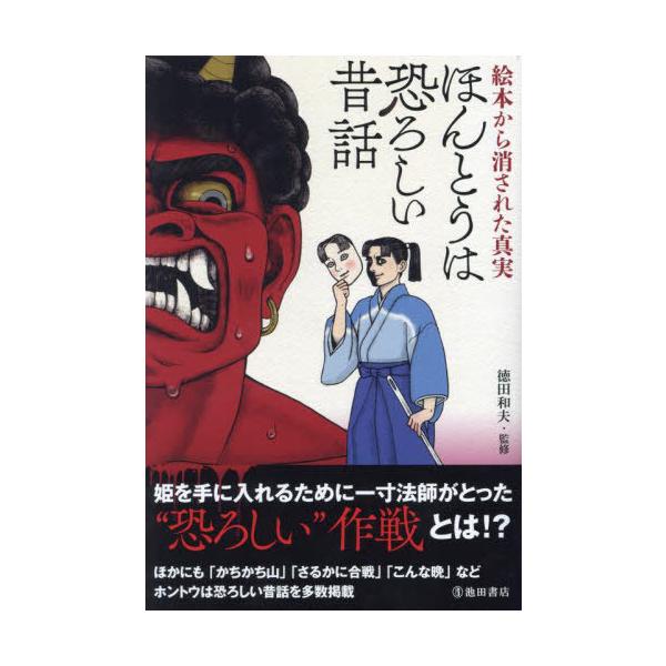 【発売日：2023年10月22日】徳田和夫/監修/ほんとうは恐ろしい昔話 絵本から消された真実、メディア：BOOK、発売日：2023/10、重量：340g、商品コード：NEOBK-2913479、JANコード/ISBNコード：9784262...