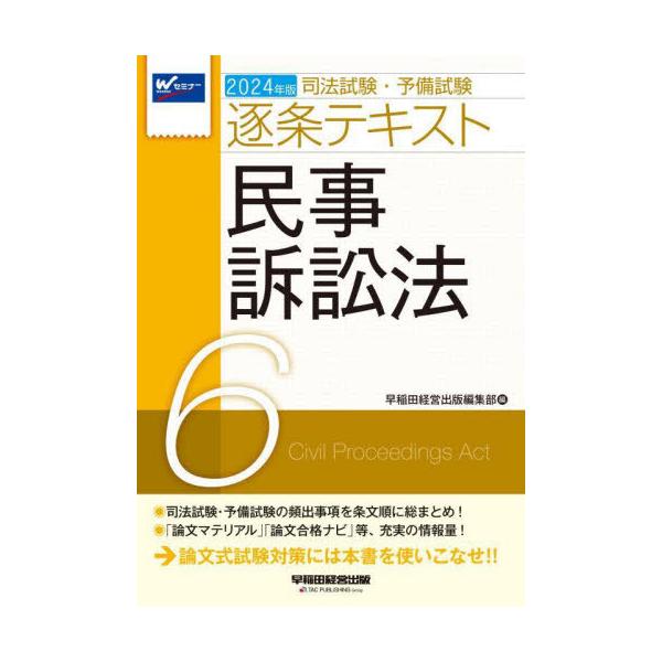 【発売日：2023年10月21日】早稲田経営出版編集部/司法試験・予備試験逐条テキスト 2024年版6、メディア：BOOK、発売日：2023/10、重量：600g、商品コード：NEOBK-2913493、JANコード/ISBNコード：978...