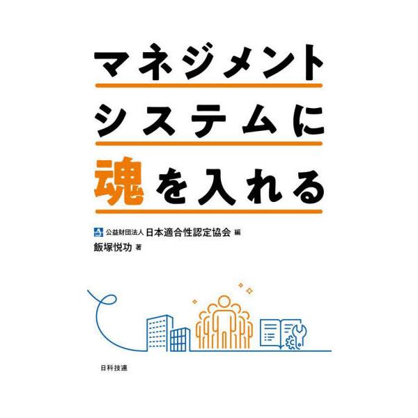 【発売日：2023年10月21日】飯塚悦功/著 日本適合性認定協会/編/マネジメントシステムに魂を入れる、メディア：BOOK、発売日：2023/10、重量：500g、商品コード：NEOBK-2913503、JANコード/ISBNコード：97...