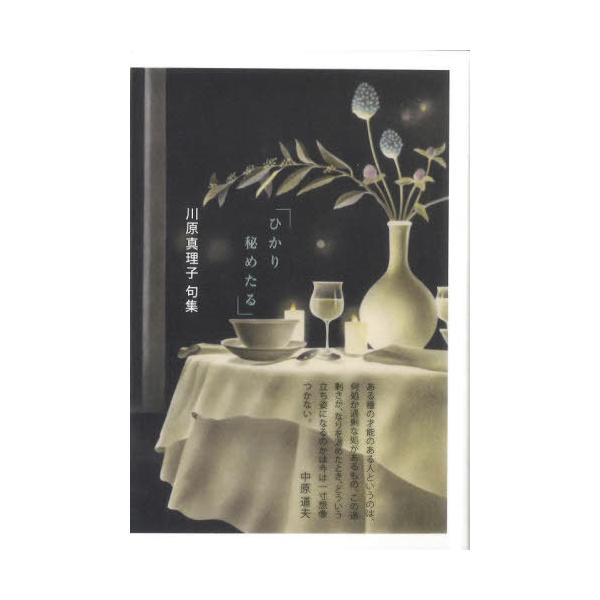 【発売日：2023年10月28日】川原真理子/著/ひかり秘めたる 句集、メディア：BOOK、発売日：2023/10、重量：340g、商品コード：NEOBK-2913535、JANコード/ISBNコード：9784781415390