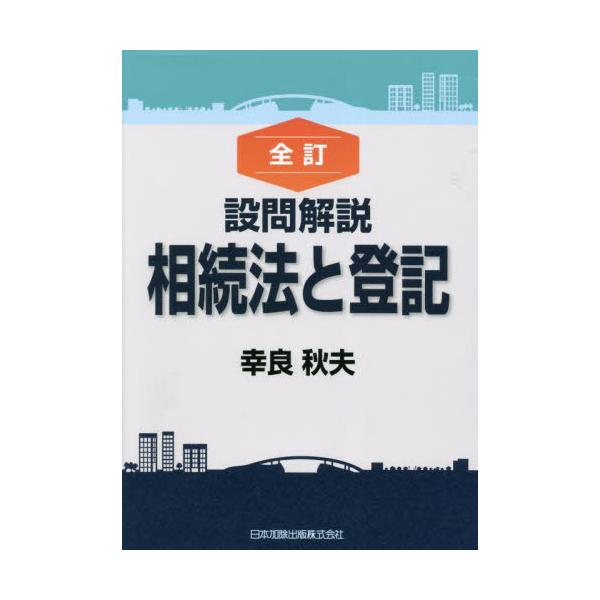 【発売日：2023年10月21日】幸良秋夫/著/設問解説相続法と登記、メディア：BOOK、発売日：2023/10、重量：500g、商品コード：NEOBK-2913540、JANコード/ISBNコード：9784817848963