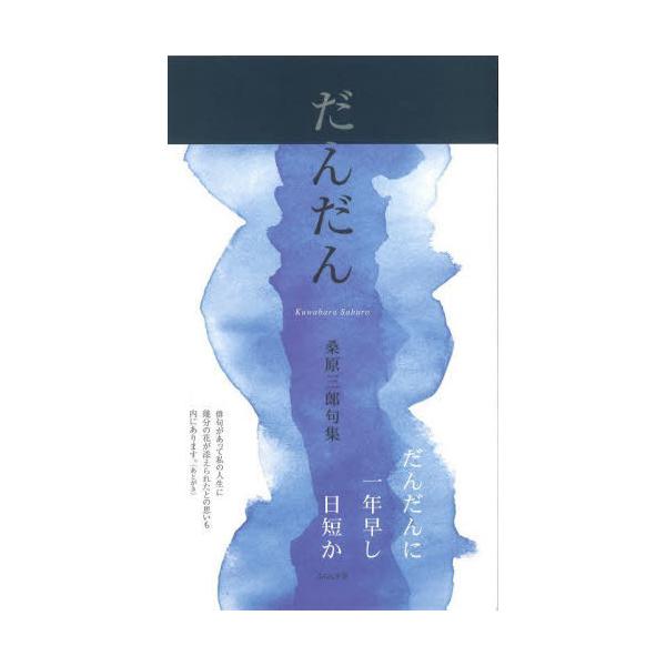 【発売日：2023年10月28日】桑原三郎/著/だんだん 桑原三郎句集、メディア：BOOK、発売日：2023/10、重量：340g、商品コード：NEOBK-2913552、JANコード/ISBNコード：9784781415925