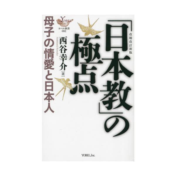 【発売日：2023年10月28日】西谷幸介/著/「日本教」の極点 母子の情愛と日本人 (YOBEL新書)、メディア：BOOK、発売日：2023/10、重量：470g、商品コード：NEOBK-2913554、JANコード/ISBNコード：97...