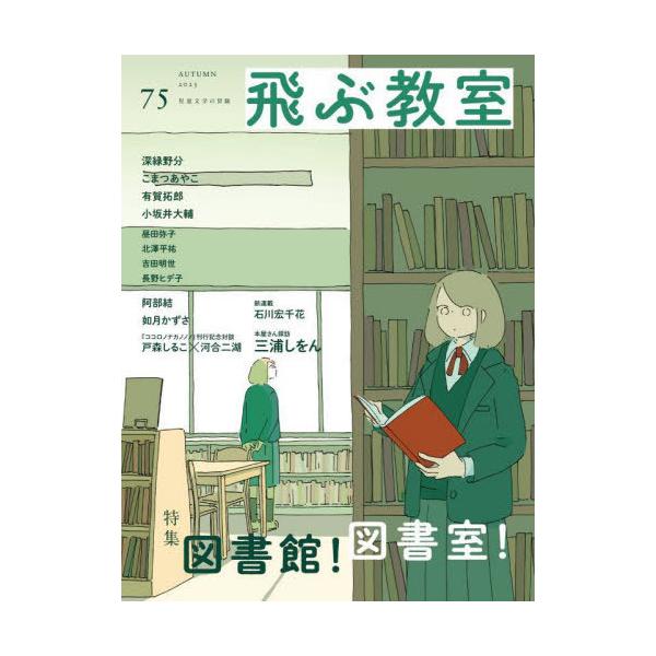 【発売日：2023年10月24日】飛ぶ教室編集部/編集/飛ぶ教室 児童文学の冒険 75(2023AUTUMN)、メディア：BOOK、発売日：2023/10、重量：221g、商品コード：NEOBK-2913558、JANコード/ISBNコード...