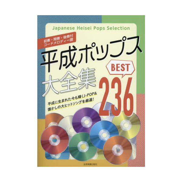 【発売日：2023年10月28日】全音楽譜出版社/平成ポップス大全集ベスト236、メディア：BOOK、発売日：2023/10、重量：690g、商品コード：NEOBK-2913572、JANコード/ISBNコード：9784117737615