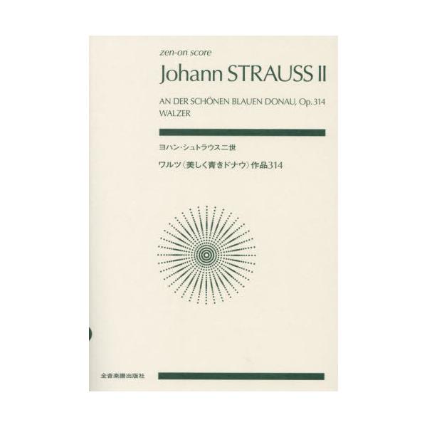 【発売日：2023年10月28日】全音楽譜出版社/ヨハン・シュトラウス二世 ワルツ 美しき青きドナウ サクヒン314 (zen-on)、メディア：BOOK、発売日：2023/10、重量：690g、商品コード：NEOBK-2913574、JA...