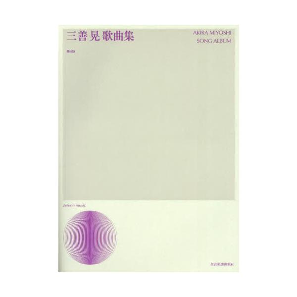 【発売日：2023年10月28日】全音楽譜出版社/三善晃歌曲集、メディア：BOOK、発売日：2023/10、重量：340g、商品コード：NEOBK-2913578、JANコード/ISBNコード：9784117280418