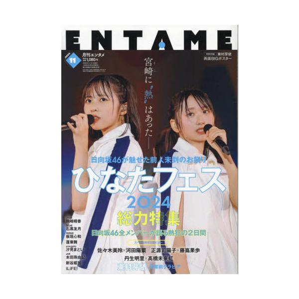 【発売日：2024年09月30日】徳間書店/ENTAME (エンタメ) 2024年11月号 【表紙】 日向坂46 正源司陽子&amp;藤嶌果歩、メディア：BOOK、発売日：2024/09、重量：430g、商品コード：NEOBK-291360...