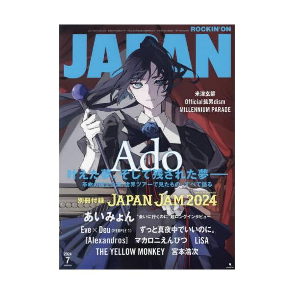 【発売日：2024年05月30日】ロッキング・オン/ROCKIN'ON JAPAN (ロッキングオンジャパン) 2024年7月号 【表紙】 Ado、メディア：BOOK、発売日：2024/05、重量：826g、商品コード：NEOBK-2913...