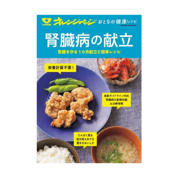 【発売日：2023年10月28日】オレンジページ/おとなの健康レシピ 腎臓病の献立 (ORANGE PAGE MOOK)、メディア：BOOK、発売日：2023/10、重量：340g、商品コード：NEOBK-2913626、JANコード/IS...