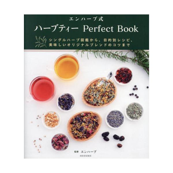 【発売日：2023年10月24日】エンハーブ/監修/エンハーブ式ハーブティーPerfect Book シングルハーブ図鑑から、目的別レシピ、美味しいオリジナルブレンドのコツまで、メディア：BOOK、発売日：2023/10、重量：340g、商...