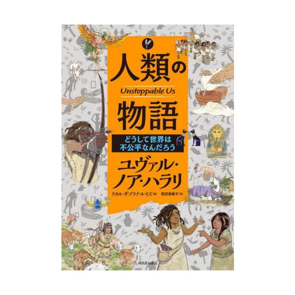 【発売日：2023年10月25日】ユヴァル・ノア・ハラリ/著 リカル・ザプラナ・ルイズ/絵 西田美緒子/訳/人類の物語 〔2〕 / 原タイトル:Unstoppable Us.volume 2:Why the World Isn’t Fair...