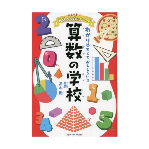 【発売日：2023年10月22日】高木徹/監修/算数の学校 わかりやすくておもしろい!! (ニュートン科学の学校シリーズ)、メディア：BOOK、発売日：2023/10、重量：340g、商品コード：NEOBK-2913799、JANコード/I...